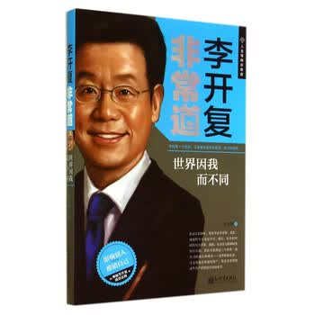 李开复非常道(世界因我而不同)