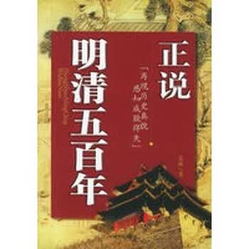 正说明清五百年【正版图书】