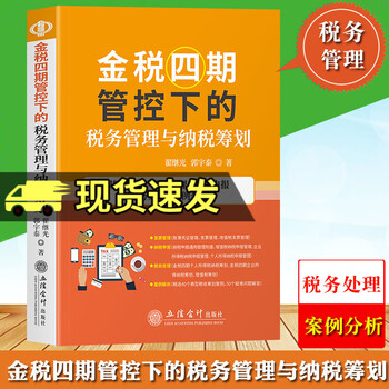 金税四期管控下的税务管理与纳税筹划 翟继光 金税三期升级版增值税会计核算纳税申报实务 2022年金税