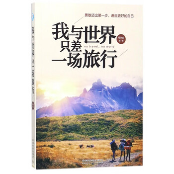 我与世界只差一场旅行