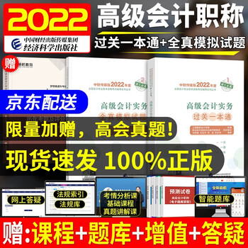 高级会计实务2022教材配套试题 高级会计实务2022过关一本通+全真模拟试题 高级会计师教材2022 高会教材配套习题2022 高级会计师考试评审（套装共3册）