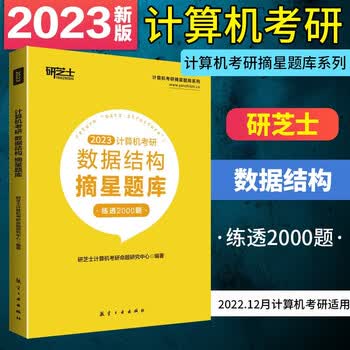 2023研芝士计算机摘星题库全套4本套 408计算机数据结构+操作系统+计算机网络+组成原理2023考研王道考研计算机 数据结构摘星题库