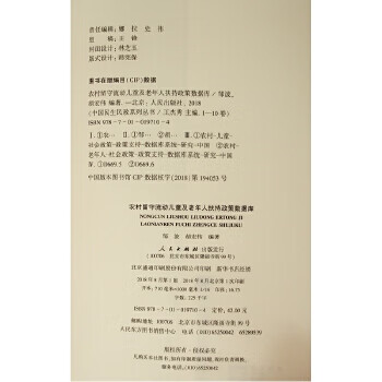 农村留守流动及老年人扶持政策数据库 邹波,胡宏伟著 人民出版社