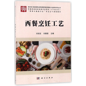 西餐烹饪工艺(营养与食品卫生专业主干课程教材)