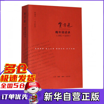 费孝通晚年谈话录(1981-2000)