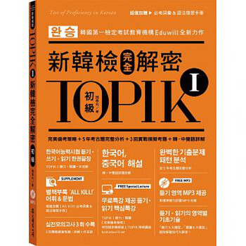 预售 TOPIK I新韩检完全解密初级 众文
