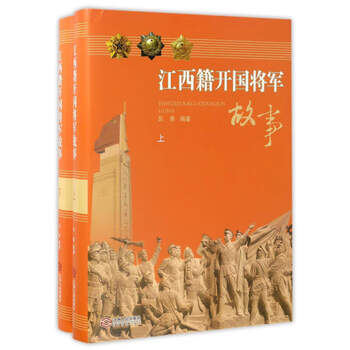 《江西籍开国将军故事》上下两册和售【新华书店，售后无忧】