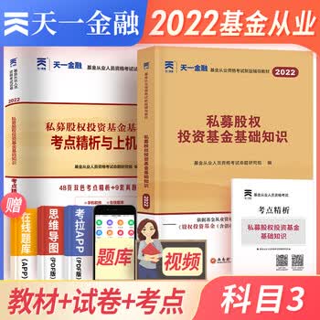 天一基金从业资格考试教材2022私募股权投资基金辅导教材+真题试卷 科目三 2本