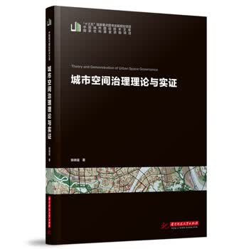 城市空间治理理论与实证