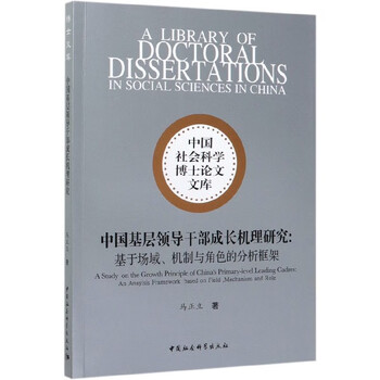 中国基层领导干部成长机理研究--基于场域机制与角色的分析框架/中国社会科学博士论文
