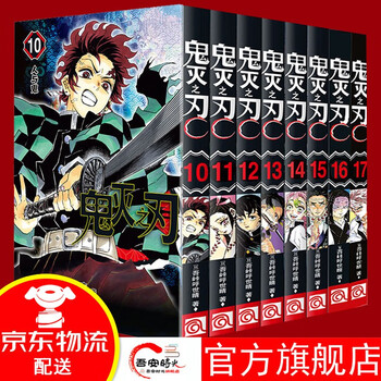 【官方旗舰】鬼灭之刃漫画1-17卷【简体中文版全套17册】日本漫画家吾峠呼世晴 日番studio超人气漫画书日本动漫小说 鬼灭之刃10-17卷（套装8册）