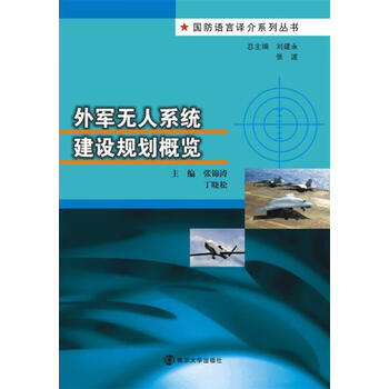 外军无人系统建设规划概览 张锦涛,丁晓松,刘建永 等 编