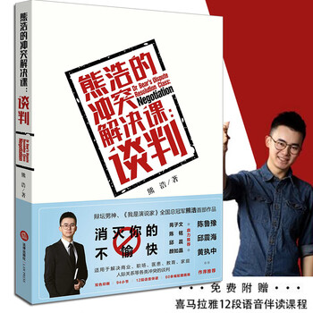 正版 直发熊浩的冲突解决课 谈判 辩坛男神 消灭你的不愉快 含智库辣12段语音伴读课程 法律出版社