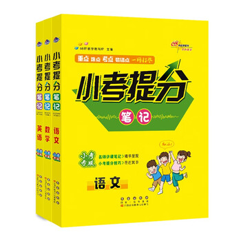 小考提分笔记 语文+数学+英语 套装 （套装共3册）68所名校图书