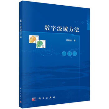 数字流域方法 易善桢 科学与自然 9787030644695