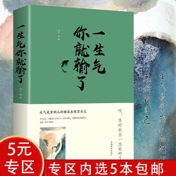 【5本包邮】情绪管理书籍 一生气你就输了情绪掌控书你不该输在情绪上