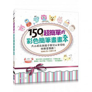 现货台版 150个简单的彩色简笔画画本400多个图形涂鸦本艺术绘画