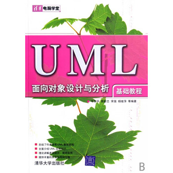 UML面向对象设计与分析基础教程