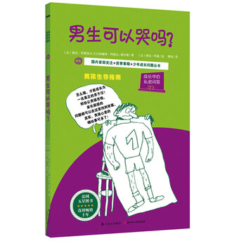 成长中的私密问答:男生可以哭吗？
