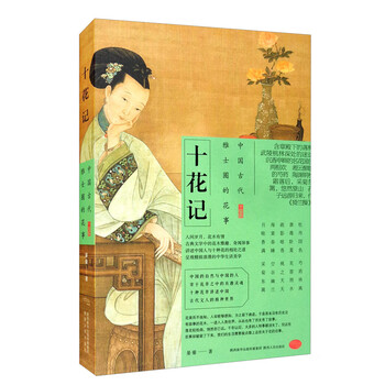 十花记：中国古代雅士圈的花事