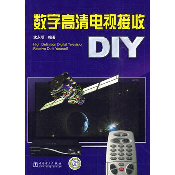 数字高清电视接收DIY 沈永明？？编著