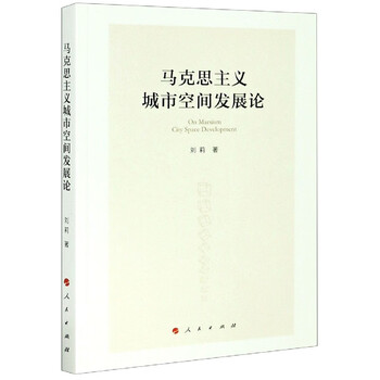 马克思主义城市空间发展论