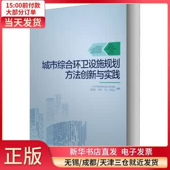 城市综合环卫设施规划方法创新与实践 全新正版