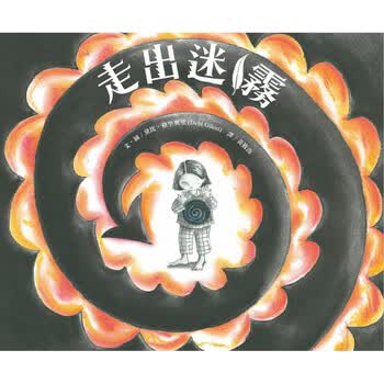 现货台版 走出迷雾 勇敢且力量强大的绘本令人惊叹与震撼满足孩子探索知识百科人气插画绘本