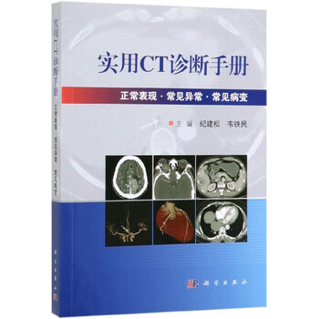 实用CT诊断手册