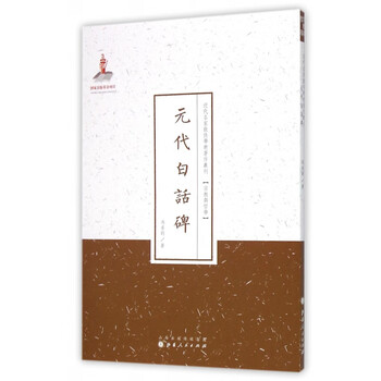 元代白话碑/近代名家散佚学术著作丛刊