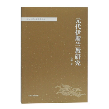元代伊斯兰教研究/浙江大学古史求是丛书