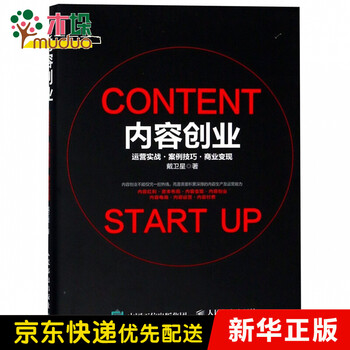 内容创业(运营实战案例技巧商业变现)