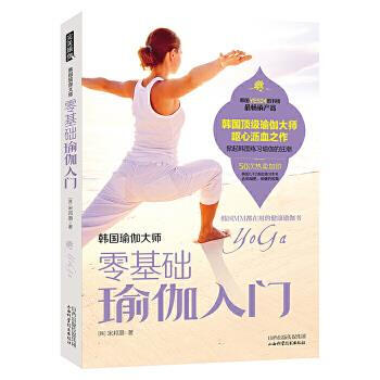 零基础瑜伽入门 宋邦灏著【正版书】