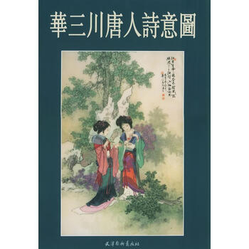 华三川唐人诗意图 华三川 绘【正版图书】