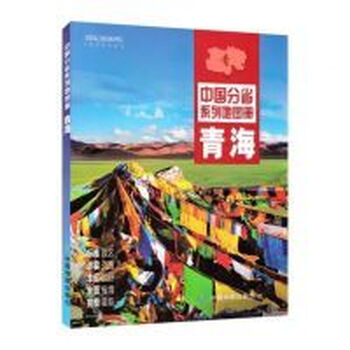 2022青海省分省地图册标准政区详实交通丰富旅游全面省情完整套系 2022年中国分省系列地图册-青海