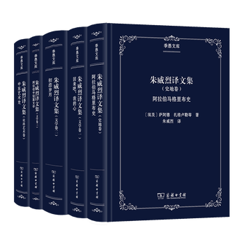 朱威烈译文集(全5卷)