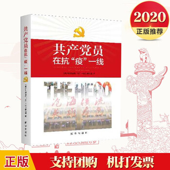 共产党员在抗“疫”一线 新华出版社