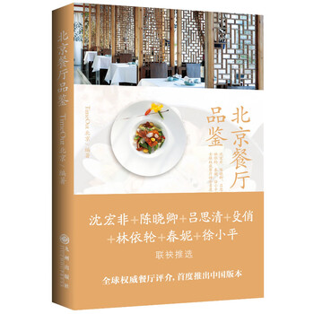 北京餐厅品鉴(全四色精美印刷，一书在手，吃遍北京！) 九州出版社 9787510820144