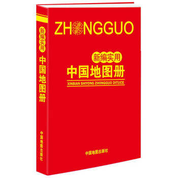 【新华图书籍 正版速发】新编实用中国地图册 中国地图出版社 编著 中国地图出版社