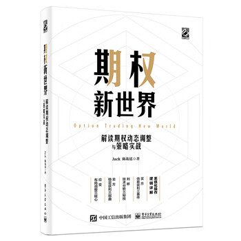 期权新世界――解读期权动态调整与策略实战（精装）(博文视点出品)