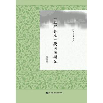 《五灯会元》疑问句研究