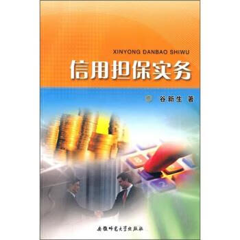 信用担保实务【正版图书，放心下单】