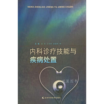 内科诊疗技能与疾病处置 袁军 吉林科学技术出版社