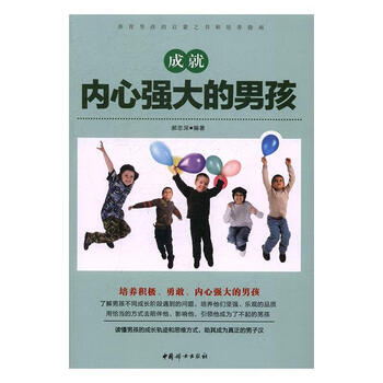 成就内心强大的男孩 郝忠深 育儿/家教 9787512713864