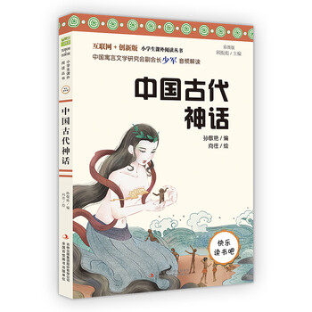中国古代神话（彩插版）快乐读书吧四年级上册推荐阅读