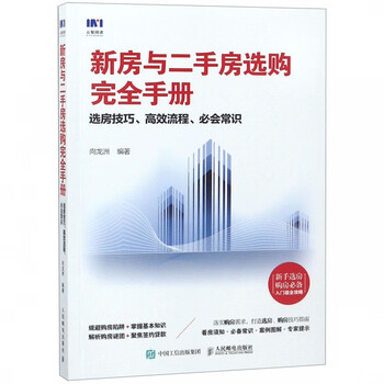 新房与 房选购 手册(选房技巧高效流程必会常识)