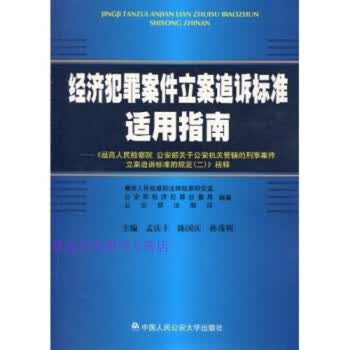 《高人民、部关于机关管辖的刑事案件立案追诉标 高人民法律政