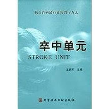 卒中单元 王拥军
