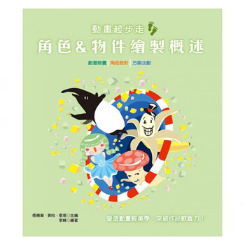 预售 动画起步走！角色&物件绘制概述18上奇信息张晓叶