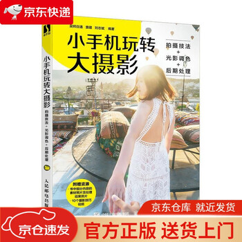 【自营发货 正版图书】小手机玩转大摄影 拍摄技法+光影调色+后期处理 吴师自通袁建刘志斌 9787115553638 人民
